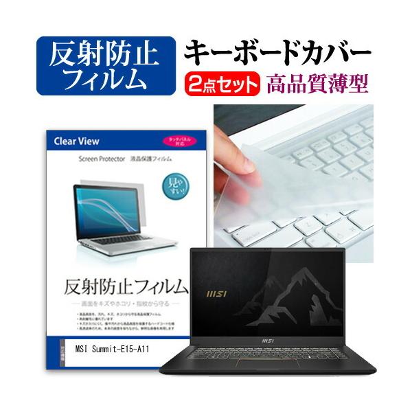 MSI Summit-E15-A11 [15.6インチ(1920x1080)] キーボードカバー 極薄 フリーカットタイプ と 反射防止 液晶保護フィルム セットキーボード カバー シート マルチカバー 防水 フリー フリーカット ほこり ...