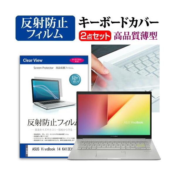 ASUS VivoBook 14 K413EA [14インチ(1920x1080)] キーボードカバー 極薄 フリーカットタイプ と 反射防止 液晶保護フィルム セットキーボード カバー シート マルチカバー 防水 フリー フリーカット ほ...