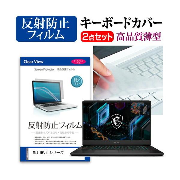 MSI GP76 シリーズ [17.3インチ(1920x1080)] キーボードカバー 極薄 フリーカットタイプ と 反射防止 液晶保護フィルム セットキーボード カバー シート マルチカバー 防水 フリー フリーカット ほこり 埃 防塵 ...