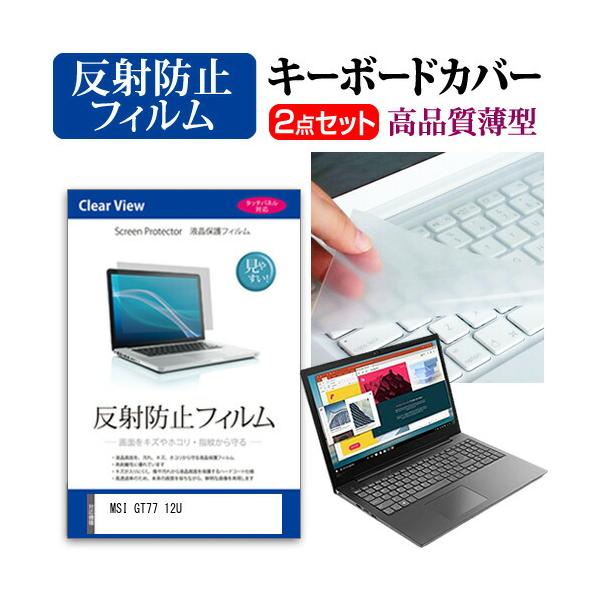 MSI GT77 12U [17.3インチ(3840x2160)] キーボードカバー 極薄 フリーカットタイプ と 反射防止 液晶保護フィルム セットキーボード カバー シート マルチカバー 防水 フリー フリーカット ほこり 埃 防塵 フ...