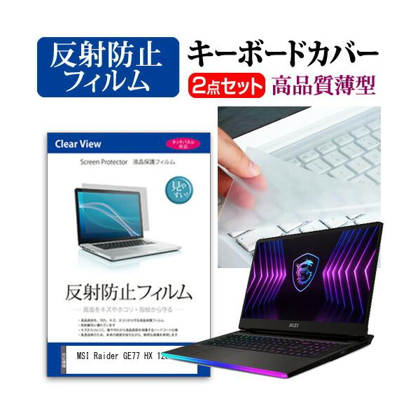 MSI Raider GE77 HX 12U [17.3インチ(3840x2160)] キーボードカバー 極薄 フリーカットタイプ と 反射防止 液晶保護フィルム セットキーボード カバー シート マルチカバー 防水 フリー フリーカット ...