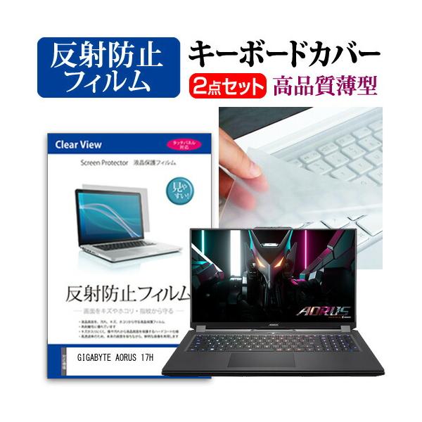 GIGABYTE AORUS 17H [17.3インチ(1980x1080)] キーボードカバー 極薄 フリーカットタイプ と 反射防止 液晶保護フィルム セットキーボード カバー シート マルチカバー 防水 フリー フリーカット ほこり ...