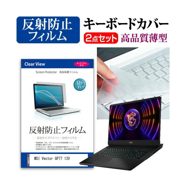 MSI Vector GP77 13V [17.3インチ(2560x1440)] キーボードカバー 極薄 フリーカットタイプ と 反射防止 液晶保護フィルム セットキーボード カバー シート マルチカバー 防水 フリー フリーカット ほこり...