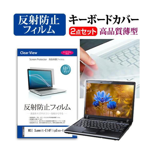 MSI Summit-E14FlipEvo-A13M [14インチ(2880x1800)]キーボードカバー 極薄 日本製 フリーカットタイプ と 反射防止 液晶保護フィルム セットキーボード カバー シート マルチカバー 防水 フリー フリ...