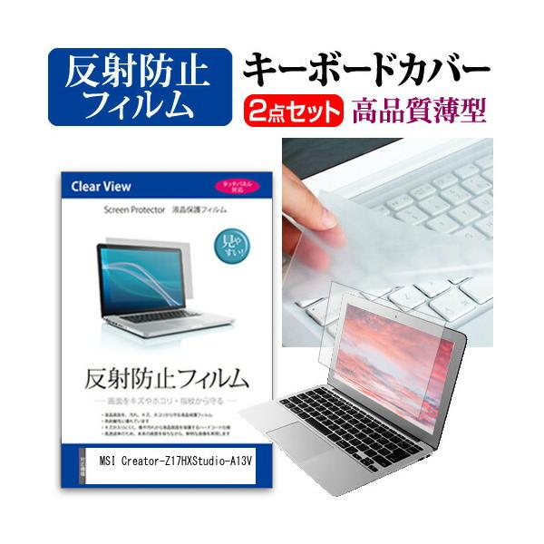 MSI Creator-Z17HXStudio-A13V [17インチ(2560x1600)]キーボードカバー 極薄 日本製 フリーカットタイプ と 反射防止 液晶保護フィルム セットキーボード カバー シート マルチカバー 防水 フリー ...