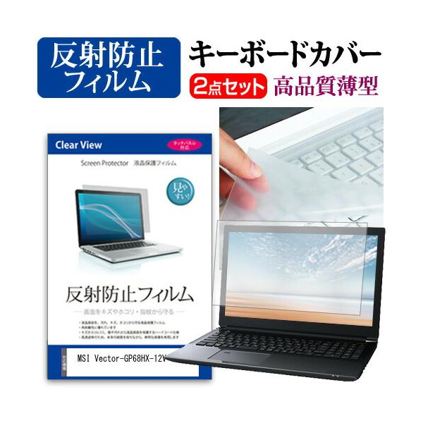 MSI Vector-GP68HX-12V [16インチ(2560x1600)]キーボードカバー 極薄 日本製 フリーカットタイプ と 反射防止 液晶保護フィルム セットキーボード カバー シート マルチカバー 防水 フリー フリーカット ...