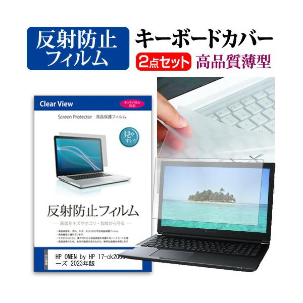 HP OMEN by HP 17-ck2000 シリーズ 2023年版 [17.3インチ(2560x1440)] キーボードカバー 極薄 日本製 フリーカットタイプ と 反射防止 液晶保護フィルム セットキーボード カバー シート マルチカ...