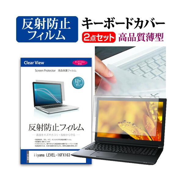 iiyama LEVEL-16FX163 [16インチ(1920x1200)] キーボードカバー 極薄 日本製 フリーカットタイプ と 反射防止 液晶保護フィルム セットキーボード カバー シート マルチカバー 防水 フリー フリーカット ...