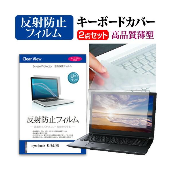 dynabook RJ74/KU [14インチ(1920x1200)] キーボードカバー 極薄 日本製 フリーカットタイプ と 反射防止 液晶保護フィルム セットキーボード カバー シート マルチカバー 防水 フリー フリーカット ほこり ...