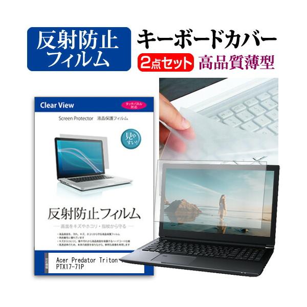 Acer Predator Triton 17X PTX17-71P [17インチ(2560x1600)] キーボードカバー 極薄 日本製 フリーカットタイプ と 反射防止 液晶保護フィルム セットキーボード カバー シート マルチカバー ...