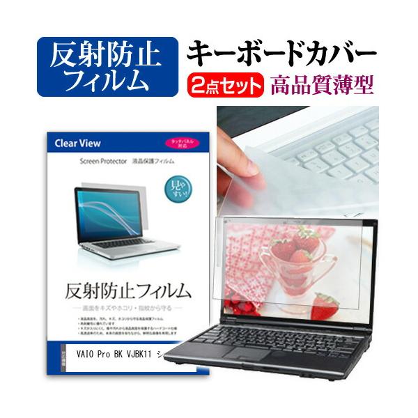 VAIO Pro BK VJBK11 シリーズ [14インチ(1920×1080)] キーボードカバー 極薄 日本製 フリーカットタイプ と 反射防止 液晶保護フィルム セットキーボード カバー シート マルチカバー 防水 フリー フリーカ...