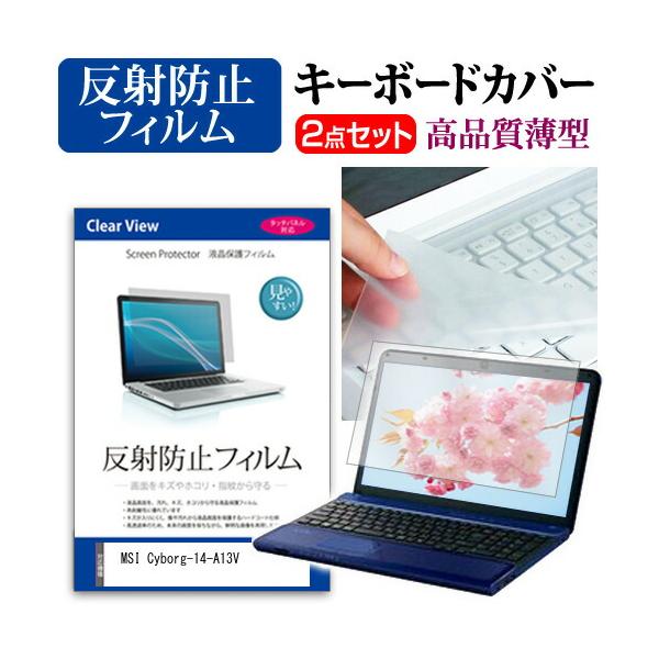 MSI Cyborg-14-A13V [14インチ(1920x1200)] キーボードカバー 極薄 日本製 フリーカットタイプ と 反射防止 液晶保護フィルム セットキーボード カバー シート マルチカバー 防水 フリー フリーカット ほこ...