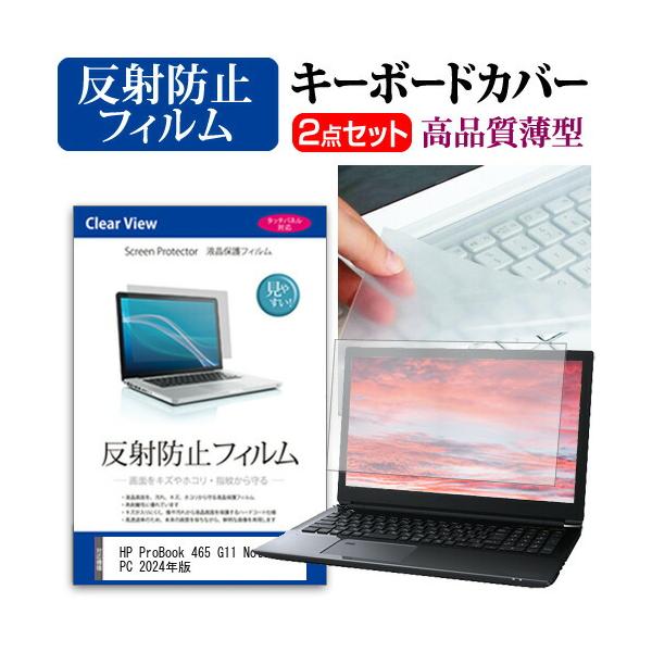 HP ProBook 465 G11 Notebook PC 2024年版 [16インチ(1920x1200)] キーボードカバー 極薄 日本製 フリーカットタイプ と 反射防止 液晶保護フィルム セットキーボード カバー シート マルチカ...