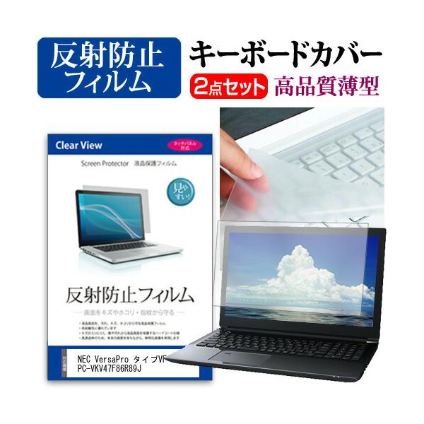 NEC VersaPro タイプVF PC-VKV47F86R89J [15.6インチ(1366x768)] キーボードカバー 極薄 日本製 フリーカットタイプ と 反射防止 液晶保護フィルム セットキーボード カバー シート マルチカバー...