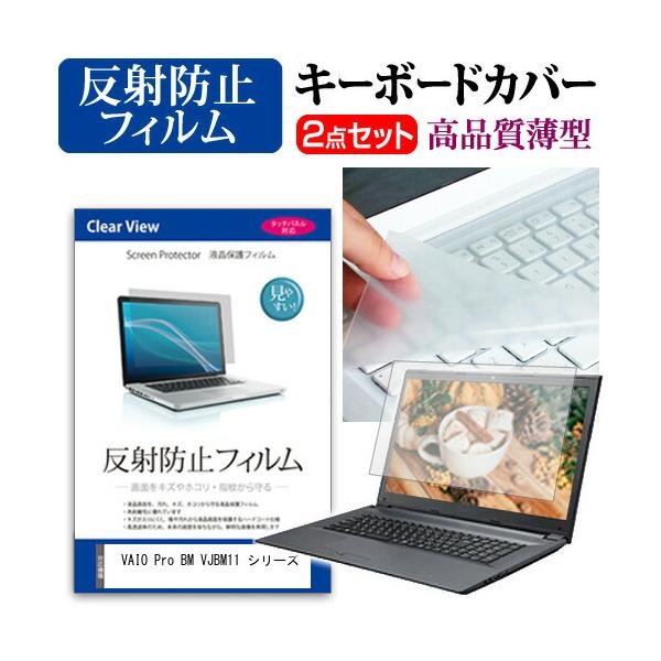 VAIO Pro BM VJBM11 シリーズ [16インチ(1920×1200)] キーボードカバー 極薄 日本製 フリーカットタイプ と 反射防止 液晶保護フィルム セットキーボード カバー シート マルチカバー 防水 フリー フリーカ...
