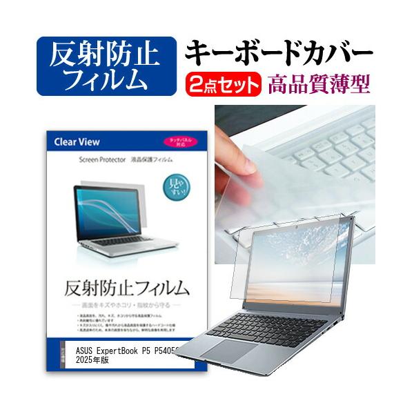 ASUS ExpertBook P5 P5405CSA 2025年版 [14インチ(2560x1600)] キーボードカバー 極薄 日本製 フリーカットタイプ と 反射防止 液晶保護フィルム セットASUS ExpertBook P5 P5...