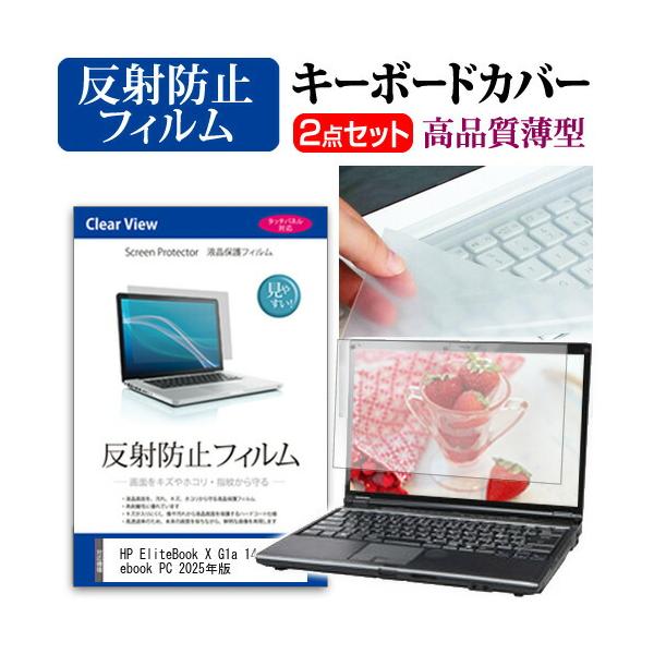 HP EliteBook X G1a 14 AI Notebook PC 2025年版 [14インチ(2880x1800)] キーボードカバー 極薄 日本製 フリーカットタイプ と 反射防止 液晶保護フィルム セットHP EliteBook...
