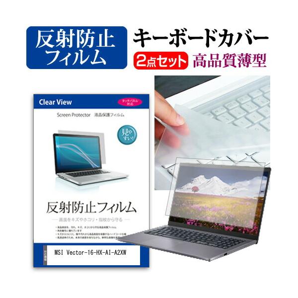 MSI Vector-16-HX-AI-A2XW [16インチ] 互換品 キーボードカバー 極薄 日本製 フリーカットタイプ と 反射防止 液晶保護フィルム セットMSI Vector-16-HX-AI-A2XW [16インチ]キーボード ...