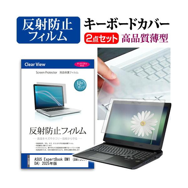 ASUS ExpertBook BM1 (BM1503CDA) 2025年版 [15.6インチ]キーボード カバー シート マルチカバー 防水 フリー フリーカット ほこり 埃 防塵 フィルム 互換品