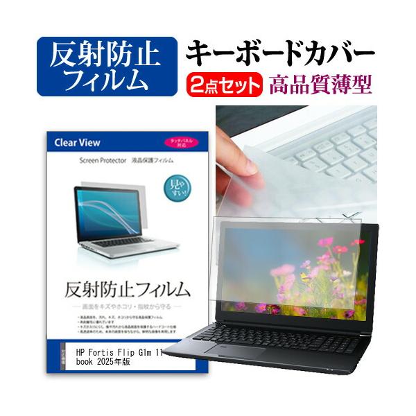 HP Fortis Flip G1m 11 Chromebook 2025年版 [11.6インチ]キーボード カバー シート マルチカバー 防水 フリー フリーカット ほこり 埃 防塵 フィルム  互換品
