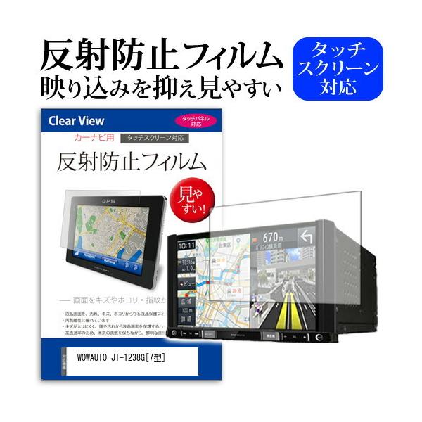 WOWAUTO JT-1238G [7型]機種で使える【反射防止液晶保護フィルム】液晶保護フィルム 液晶シート 液晶カバー 液晶フィルム 保護フィルム 画面フィルム 画面カバー 液晶保護シート フィルム シート保護 液晶 保護 シート 画面...