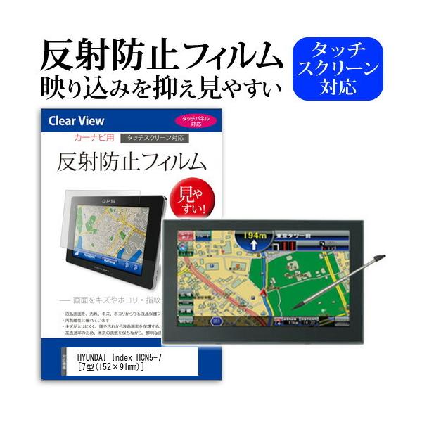 メディアカバーマーケット HYUNDAI Index HCN5-7 [7型(152×91mm)]機種で使えるカーナビ用【反射防止液晶保護フィルム】 フィルム シート カバー プロテクター プロテクト フィルター フィルタ 液晶 保護 画面 ...