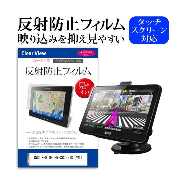 メディアカバーマーケット RWC X-RIDE RM-XR732TD [7型(152×91mm)]機種で使えるカーナビ用【反射防止液晶保護フィルム】 フィルム シート カバー プロテクター プロテクト フィルター フィルタ 液晶 保護 画面...