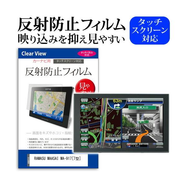 メディアカバーマーケット RAMASU MAASAI MA-917 [7型(152×91mm)]機種で使えるカーナビ用【反射防止液晶保護フィルム】 フィルム シート カバー プロテクター プロテクト フィルター フィルタ 液晶 保護 画面 ...