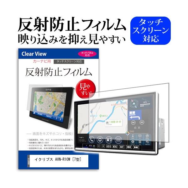 イクリプス AVN-R10W [7型] 機種で使える【反射防止液晶保護フィルム】反射防止 アンチグレア ノングレア 非光沢 アンチグレアフィルム 反射 映り込み 映りこまない 反射 映り込み 映りこまない ポイント消化 互換品 爆買