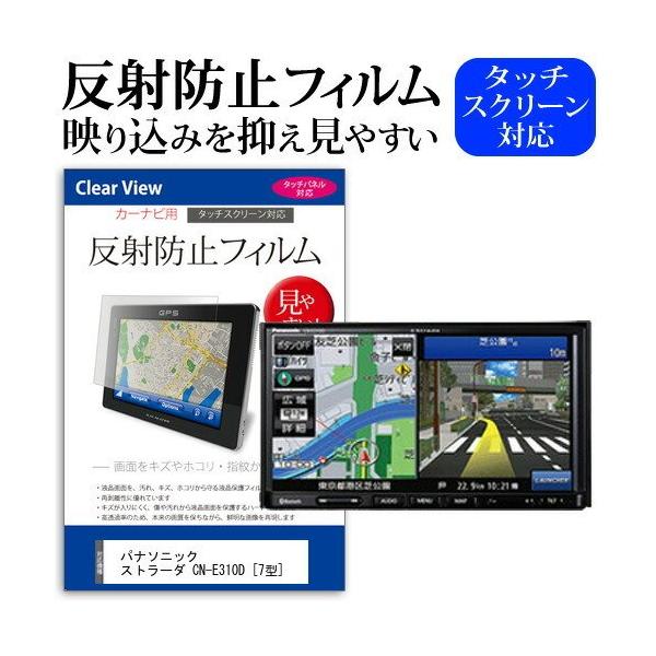 パナソニック ストラーダ CN-E310D 7インチ 保護 フィルム 反射防止 液晶 保護フィルム 反射防止 アンチグレア ノングレア 非光沢 アンチグレアフィルム 反射 映り込み 映りこまない 反射 映り込み 映りこまない 車 車載 ナビ...