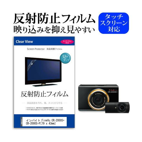 ドライブレコーダー インバイト FineVu CR-2000S+ CR-2000S-P[79 x 43 mm]機種で使える【反射防止液晶保護フィルム】 ポイント消化 互換品 爆買