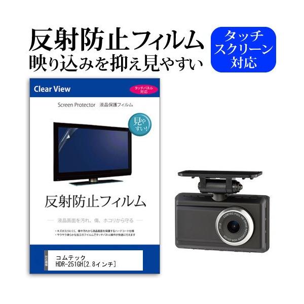 ドライブレコーダー コムテック HDR-251GH[2.8インチ(58 x 44 mm)]機種で使える【反射防止液晶保護フィルム】 ポイント消化 互換品 爆買