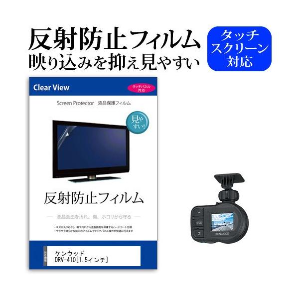 ドライブレコーダー ケンウッド DRV-410[1.5インチ(28 x 22 mm)]機種で使える【反射防止液晶保護フィルム】 ポイント消化 互換品 爆買