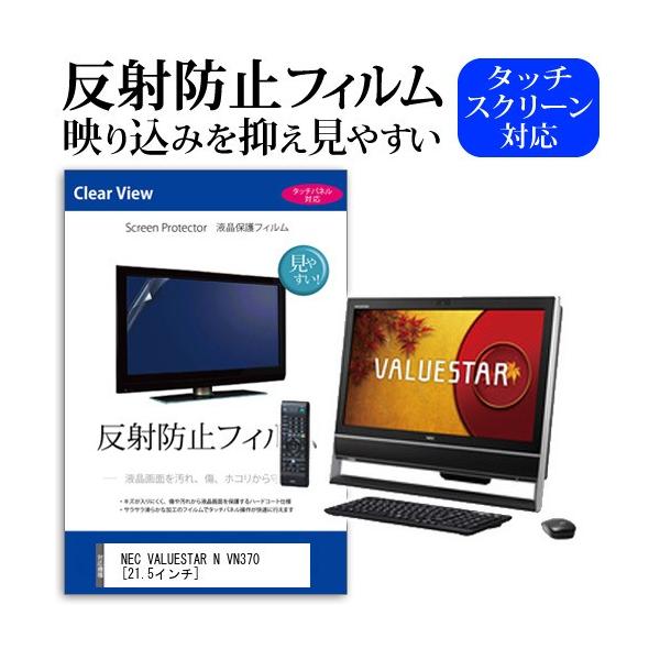 NEC VALUESTAR N VN370/NSB PC-VN370NSB  [21.5インチ(1920x1080）]機種で使える 液晶保護フィルム 反射防止 キズ防止、防塵、（クリーニングクロス＆ヘラ付） フィルム シート カバー プロテ...