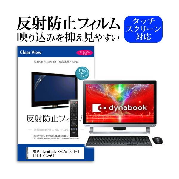 東芝 REGZA PC D51 D51/NB PD51NBP-SHA[21.5インチ(1920x1080)]機種で使える 液晶保護フィルム 反射防止 キズ防止、防塵、（クリーニングクロス＆ヘラ付）  フィルム シート カバー プロテクター ...