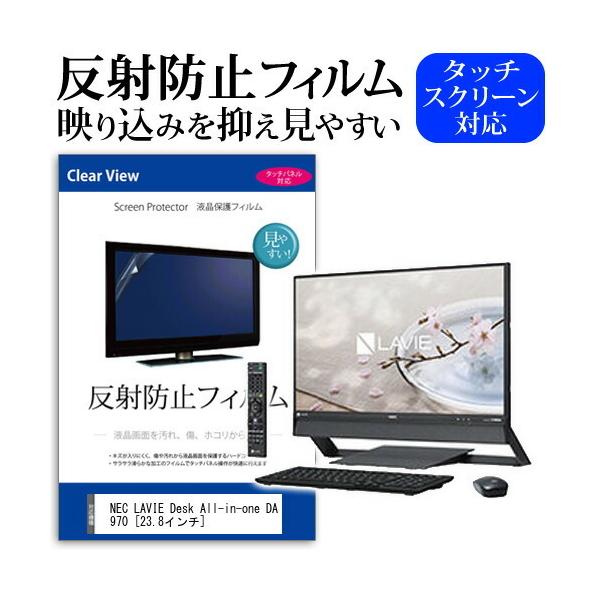 NEC LAVIE Desk All-in-one DA970/DAB PC-DA970DAB [23.8インチ(1920x1080)]機種で使える 液晶保護フィルム 反射防止 キズ防止、防塵、（クリーニングクロス＆ヘラ付） フィルム シー...