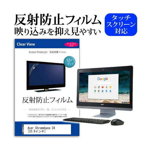 Acer Chromebase 24 [23.8インチ(1920x1080)]機種で使える 液晶保護フィルム 反射防止 キズ防止、防塵、 フィルム シート カバー プロテクター プロテクト フィルター フィルタ 液晶 保護 画面 スクリーン...