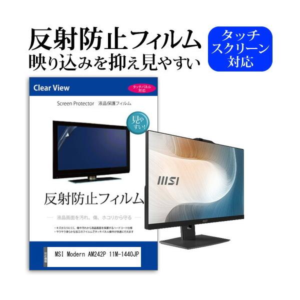 MSI Modern AM242P 11M-1440JP [23.8インチ(1920x1080)] 保護 フィルム カバー シート 反射防止 液晶保護フィルムフィルム シート カバー プロテクター プロテクト フィルター フィルタ 液晶 保...