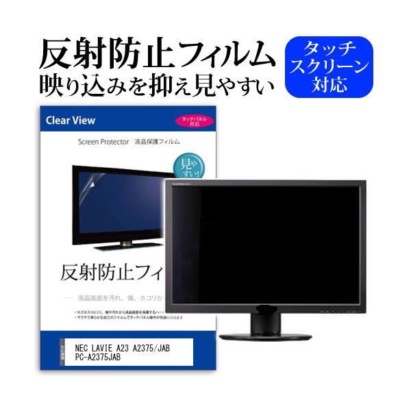 NEC LAVIE A23 A2375/JAB PC-A2375JAB [23.8インチ] 互換品 保護 フィルム カバー シート 反射防止 液晶保護フィルムフィルム シート カバー プロテクター プロテクト フィルター フィルタ 液晶 保...