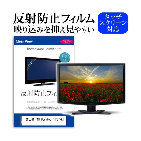 富士通 FMV Desktop F F77-K1 [27インチ] 互換品 保護 フィルム カバー シート 反射防止 液晶保護フィルム富士通 FMV Desktop F F77-K1 27インチ 互換品 保護 フィルム カバー シート 反射防...