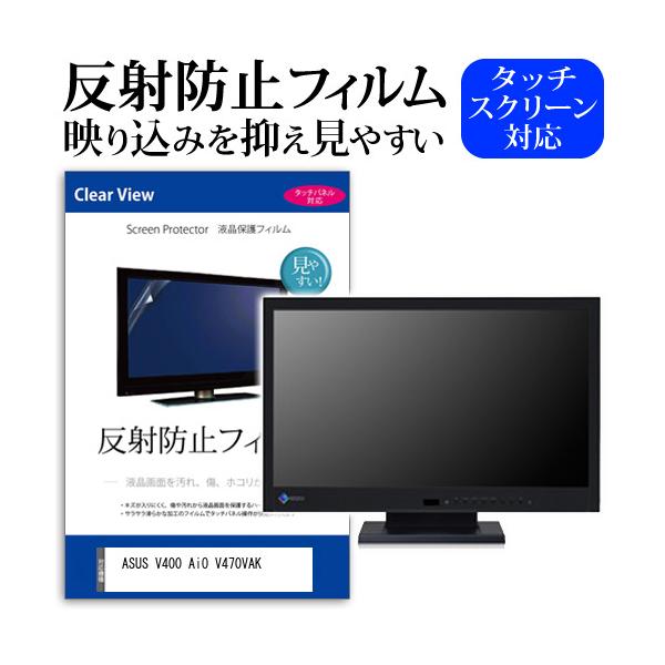 ASUS V400 AiO V470VAK [27インチ]フィルム シート カバー プロテクター プロテクト フィルター フィルタ 液晶 保護 画面 スクリーン マット アンチグレア 反射 互換品 爆買