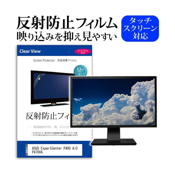 ASUS ExpertCenter P400 AiO P470VA [27インチ]フィルム シート カバー プロテクター プロテクト フィルター フィルタ 液晶 保護 画面 スクリーン マット アンチグレア 反射 互換品