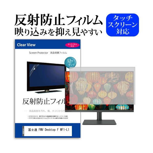 富士通 FMV Desktop F WF1-L1 [23.8インチ]フィルム シート カバー プロテクター プロテクト フィルター フィルタ 液晶 保護 画面 スクリーン マット アンチグレア 反射 互換品 爆買