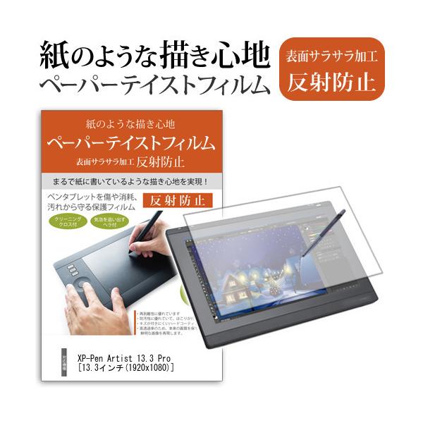 XP-Pen Artist 13.3 Pro [13.3インチ(1920x1080)] 機種用  ペーパーテイスト 上質ペーパー ライクスタイル 反射防止 指紋防止 ペンタブレット用 液晶保護フィルム ペンタブレット ペーパーテイスト 上質...