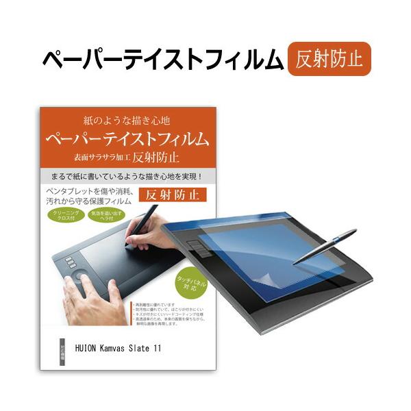 HUION Kamvas Slate 11 [10.95インチ] ペーパーテイスト 上質ペーパー ライクスタイル 指紋防止 反射防止 ノングレア 保護 フィルム ペンタブレット用 互換品