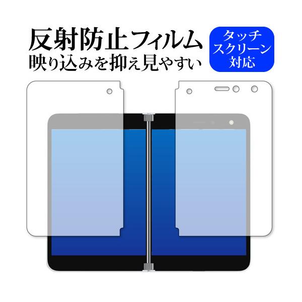 Surface Duo / MicroSoft 2画面セット 専用 反射防止 ノングレア 保護フィルム メール便送料無料 ポイント消化 互換品 爆買