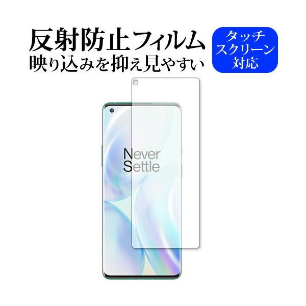 OnePlus 8 Pro 機種用【反射防止液晶保護フィルム】反射防止 アンチグレア ノングレア 非光沢 アンチグレアフィルム 反射 映り込み 映りこまない 反射 映り込み 映りこまないワンプラス ポイント消化 互換品 爆買
