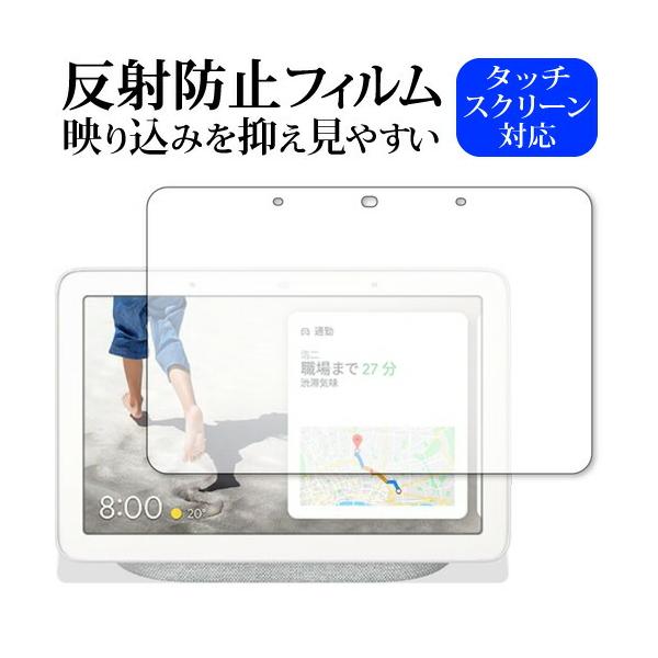 Google Nest Hub ( 第 2 世代 ) 保護 フィルム 反射防止 ノングレア ポイント消化 互換品 爆買