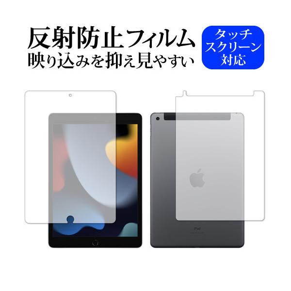 Apple iPad 9th 両面(セルラー) 保護 フィルム 反射防止 ノングレア メール便送料無料 ポイント消化 互換品 爆買