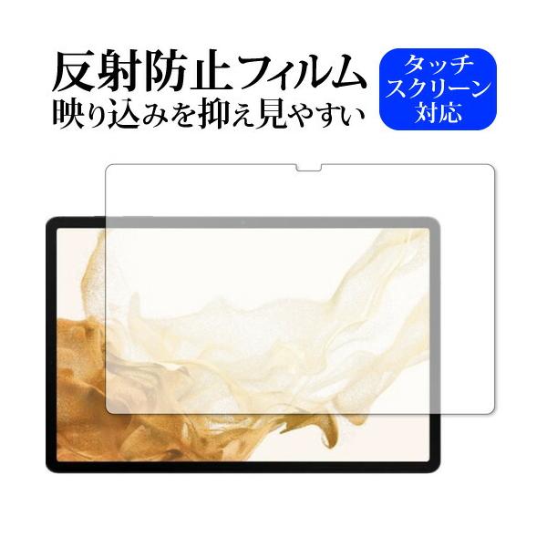 Samusung Galaxy Tab S8+ 保護 フィルム 反射防止 ノングレア ポイント消化 互換品 爆買